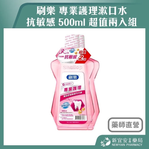 【滿額免運】Shallop刷樂 專業護理漱口水 抗敏感 500ml 超值兩入組【新宜安中西藥局】 - 新宜安中西藥局 - iOPEN Mall