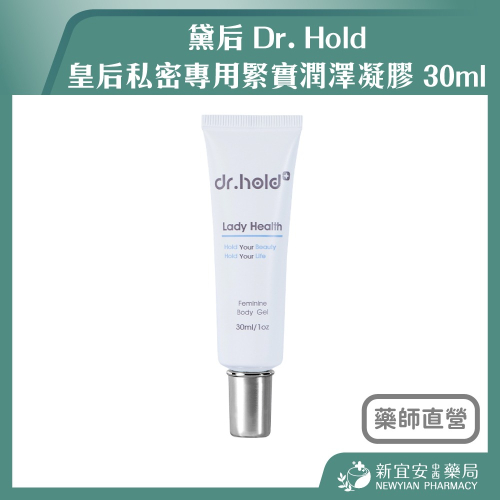 【滿額免運】黛后 Dr. Hold 皇后私密專用緊實潤澤凝膠 30ml 私密緊緻 私密保濕 私密調理【新宜安中西藥局】 - 新宜安中西藥局 - iOPEN Mall