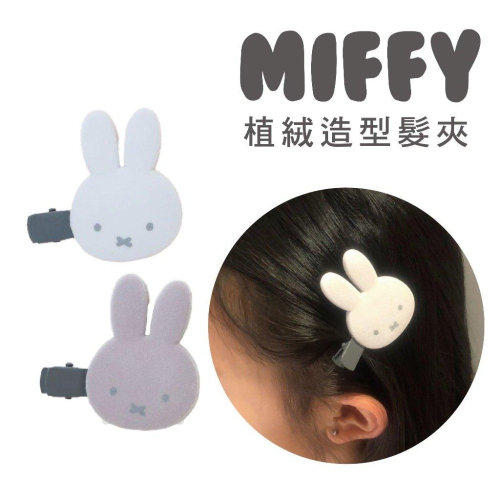 【MIFFYx日本Shobido Return】大頭Miffy 植絨髮夾 邊髮夾 瀏海夾 髮夾 造型髮夾 大頭髮夾 - 我適文創購物商城 - iOPEN Mall