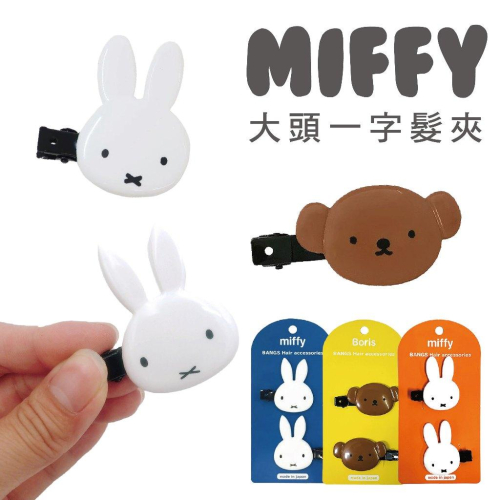 【MIFFYx日本Shobido Return】立體造型髮夾 不留痕髮夾 造型髮夾 米飛兔 無痕髮夾 邊髮夾 邊夾 瀏海 - 我適文創購物商城 - iOPEN Mall