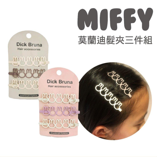 【MIFFYx日本Shobido Return】莫蘭迪髮夾三件組 邊髮夾 瀏海夾 碎髮夾 髮夾 米飛髮夾 - 我適文創購物商城 - iOPEN Mall