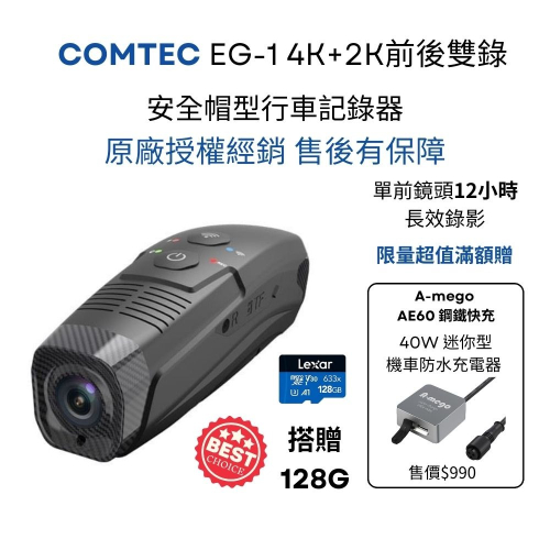 COMTEC EG-1 4K+2K前後雙錄 安全帽型行車記錄器 內建GPS 送128G_原廠授權經銷售後有保障 - 瘋科技3C館 - iOPEN Mall