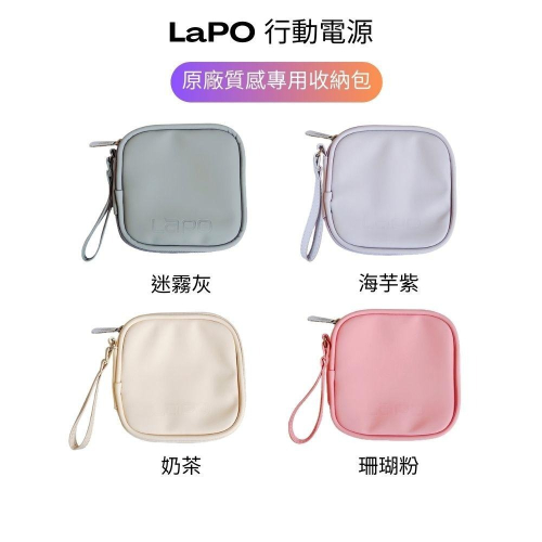 LaPO行動電源 原廠質感專用收納包(二代/三代均適用) - 瘋科技3C館 - iOPEN Mall