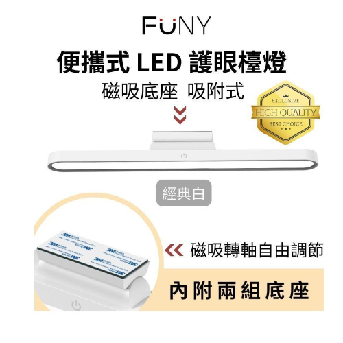 FUNY便攜式護眼LED檯燈 學習 床邊書桌 隨意黏貼 吸附式_經典白 - 瘋科技3C館 - iOPEN Mall
