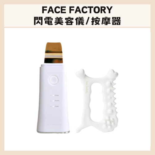 FACE FACTORY｜閃電美容儀 推拿按摩器 陶瓷刮痧板 保養 居家 臉部 按摩 身體刮痧板｜DBK生活美學｜ - DBK生活美學 美妝 ...