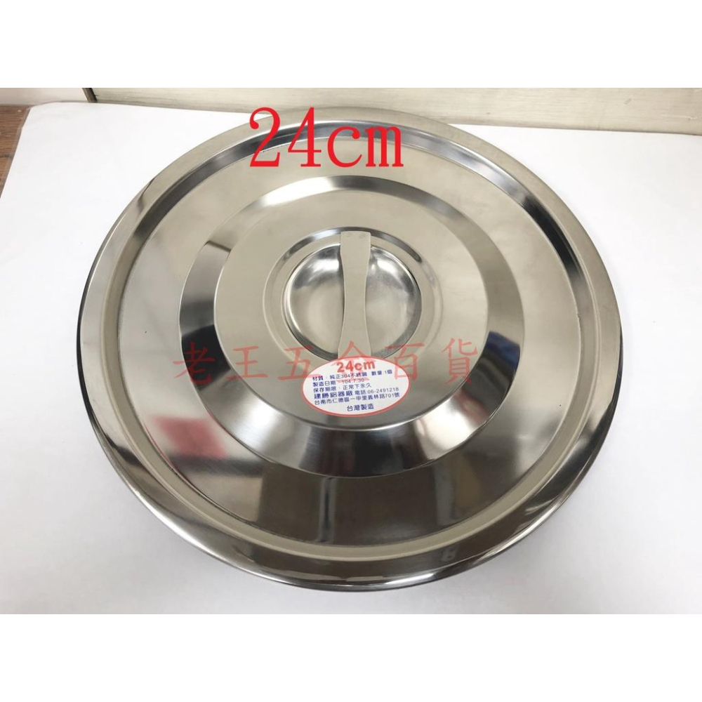 雙馬牌 24cm 調理鍋蓋 304不繡鋼 鍋蓋 平蓋 湯鍋 內鍋 蓋子 上蓋 鐵蓋 24公分 台灣製 建勝 [老王五金] - 老王五金百貨 - iOPEN Mall