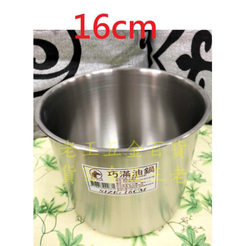 紅馬牌 巧滿 油鍋 16cm 304不銹鋼 油桶 湯鍋 內鍋 華鈺 紅馬 多種尺寸 不鏽鋼 [老王五金] - 老王五金百貨 - iOPEN Mall