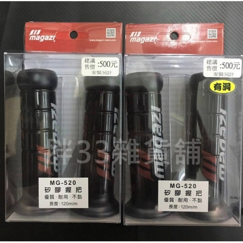 MG520 矽膠握把 MG521 新勁戰 Cuxi MANY JETS SMAX FORCE DRG KRV MMB 握 - 胖33機車零件