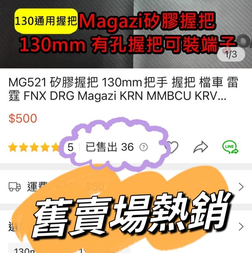 MG520 矽膠握把 MG521 新勁戰 Cuxi MANY JETS SMAX FORCE DRG KRV MMB 握 - 胖33機車零件