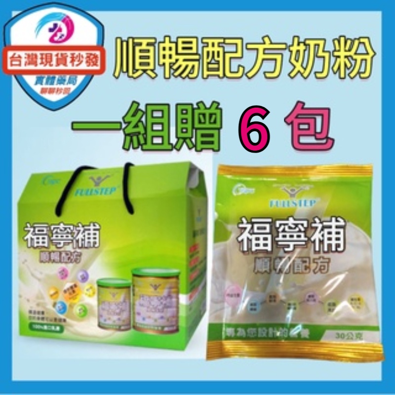 藥局出貨 福寧補 順暢配方900g+450g禮盒組 送隨身包 奶粉（30g）X6包 (吉泰藥品)【2002290】 - 康馨藥局 奇異藥師 一次購足、醫材 收納居家、髮品、保健食品
