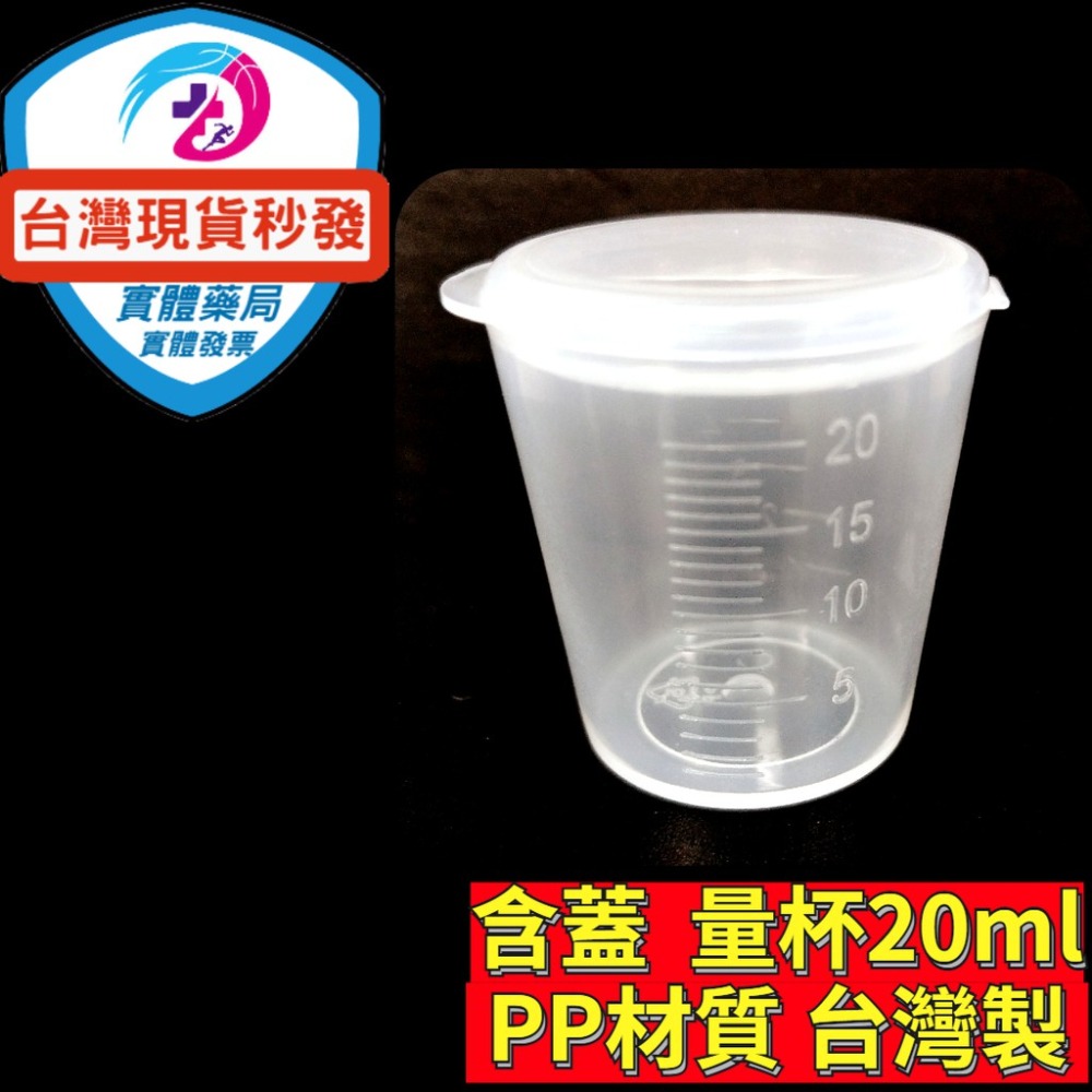 台灣製12時現貨 知母時 餵藥杯20ml 含蓋量杯藥水杯 塑膠量杯20CC（1入)不外洩幼兒藥水杯 連蓋量杯 刻度量杯 - 康馨藥局 奇異藥師 一次購足、醫材 收納居家、髮品、保健食品 ...