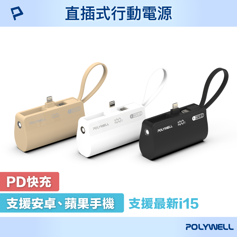POLYWELL 直插隨身行動電源 5000mAh 18W快充 Lightning USB-C自帶線 現貨 - 仙人掌哥 - iOPEN Mall