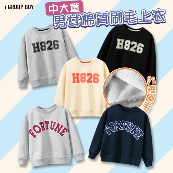 【i揪團】SUN O66(現貨)男女中大童棉質刷毛長袖 長袖上衣 休閒童裝 刷毛長袖 休閒T恤 套頭上衣 - 【i揪團】