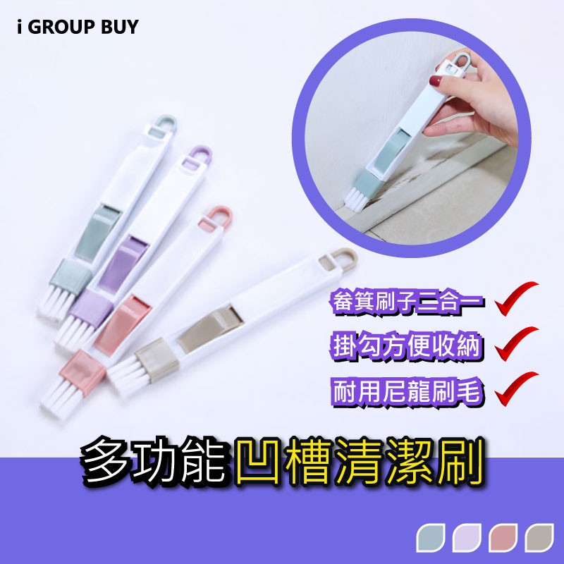 【i揪團】E29-1(現貨)多功能二合一凹槽清潔刷/簸箕清潔刷二合一 /死角縫隙刷/紗窗清洗工具 - 【i揪團】 - iOPEN Mall