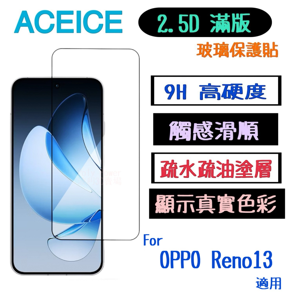 【現貨寄出】適用於 OPPO Reno13 CPH2689 2.5D滿版玻璃貼 鋼化玻璃貼 透亮玻璃膜 - Poly_Power 3C賣場 ...