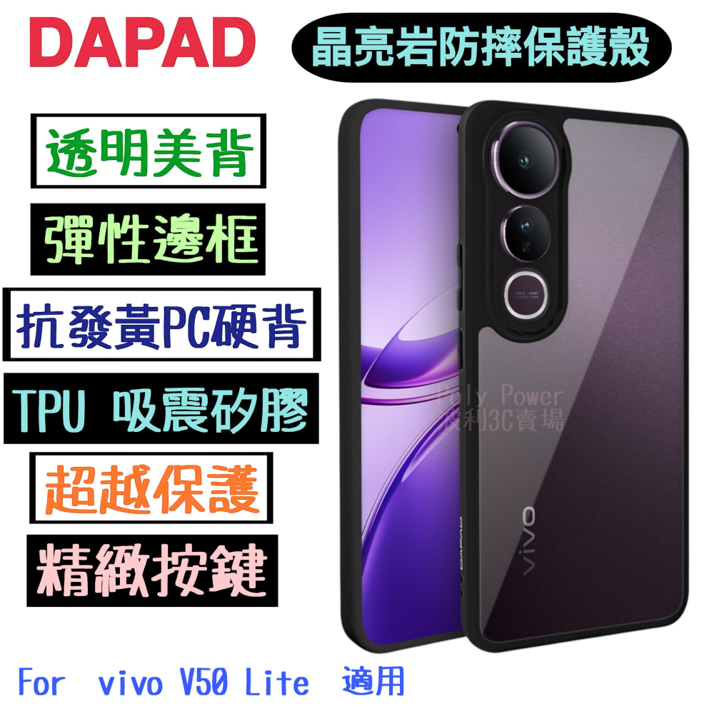 適用於 vivo V50 Lite V2440↗Dapad 晶亮岩防摔保護殼↙手機殼 保護殼 彈性邊框 - Poly_Power 3C賣場 ...