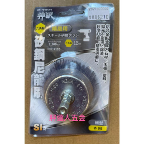 胖達人五金 神沢 六角軸 矽鋼尼龍刷 DK-TB6SU65 精磨用 粒度#120 - 名盛五金行 - iOPEN Mall