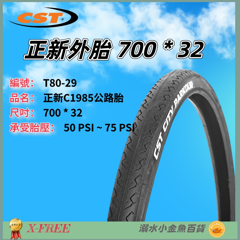 DG 正新CST 700X32C 公路車輪胎 700*32C 自行車外胎 700*32 腳踏車外胎 美式內胎 法式內胎 - 溺水小金魚百貨 - iOPEN Mall
