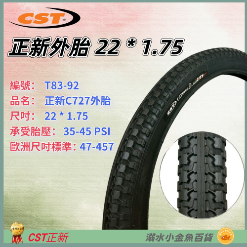 DG 正新CST 22X1.75 正新輪胎 C727 22*1.75 自行車外胎 腳踏車外胎 美式內胎 法式內胎 - 溺水小金魚百貨 ...