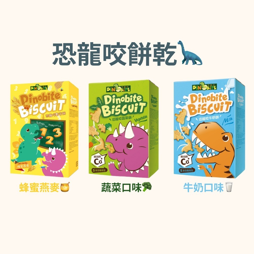 Dinobite恐龍咬餅乾(60g)(牛奶餅/蔬菜餅/蜂蜜燕麥數字餅) 2-12歲兒童餅乾 益智盒玩 - 濠氣老闆食用好物網 - iOPEN Mall