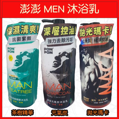 🔥PON PON 澎澎MEN🔥沐浴乳/洗澡/瓶裝/茶樹精華/元氣炭/拋光瑪卡/850g - 比俗購物趣 - iOPEN Mall