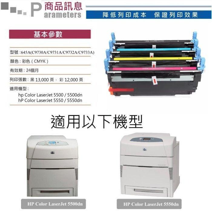 【酷碼數位】HP C9730A C9731A C9732A C9733A 645A 碳粉匣 5500dn 5550dn - 酷碼數位 ...