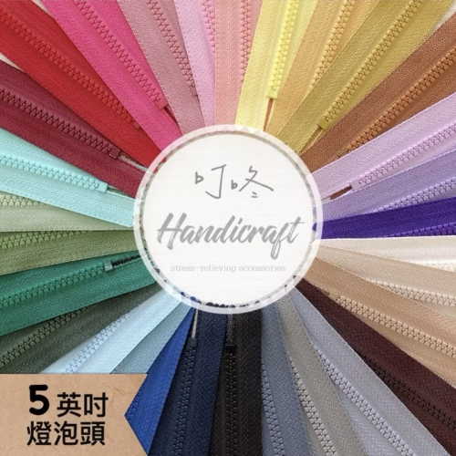 【叮咚Diy】YKK拉鍊-3V單色燈泡頭5英吋拉鍊、12.5公分拉鍊、拉鍊、拉鏈、3V拉鍊、3V拉鏈、塑鋼拉鍊 - 叮咚diy手作材料坊 - iOPEN Mall
