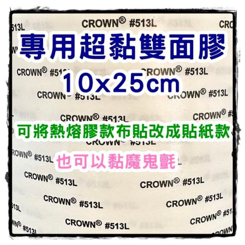 【皮卡布】DIY超黏雙面膠 crown 513L 寬10CM 專用雙面膠 - 皮卡布刺繡布貼 - iOPEN Mall