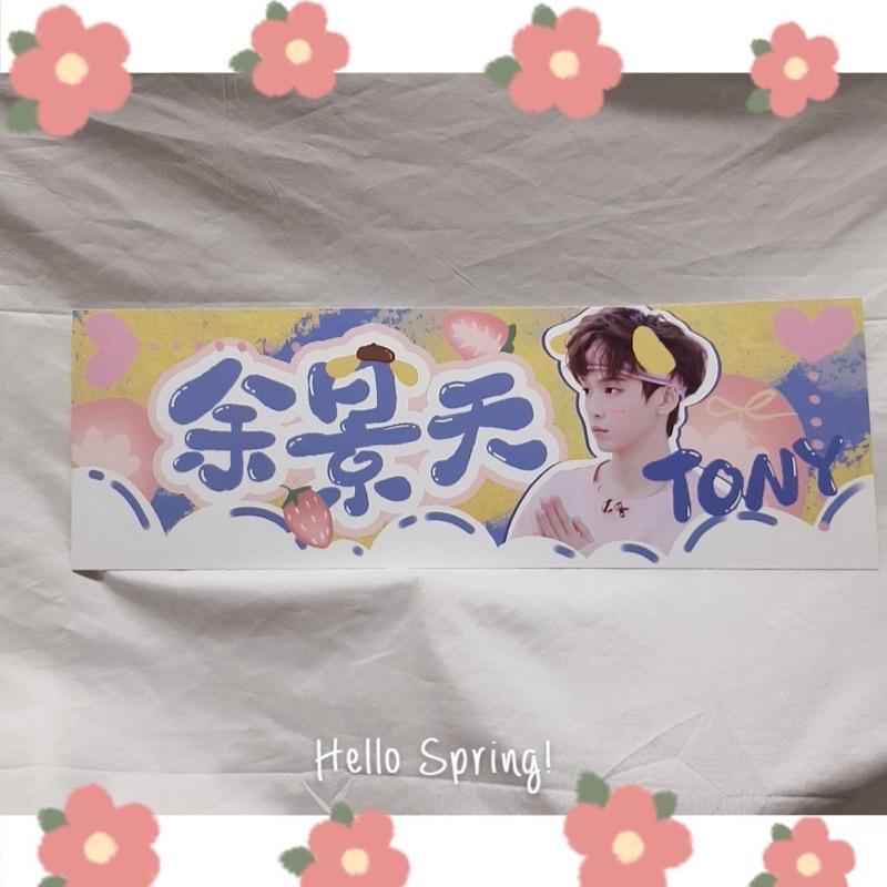 【覺JIAO】青春有你3 余景天 tony 토니 手幅 紙手幅 捲著寄 應援 可愛 - 覺JIAO｜印刷、設計、代購、應援、人像委託、周邊販售 ...