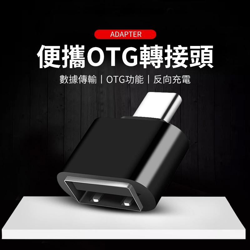 【插拔順暢】typc轉接頭 type-c轉usb數據線 手機連接 Type-C換頭連接器【C1-00344】 - FLYING POINT ...