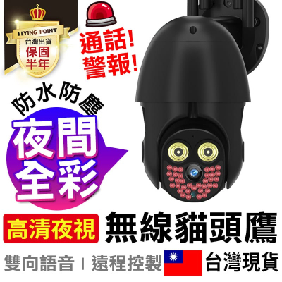 【限購2台】Q39監視器 WIFI監視器 360°無死角旋轉 全彩液視 移動報警 監控攝像頭【C1-00274】 - FLYING POINT