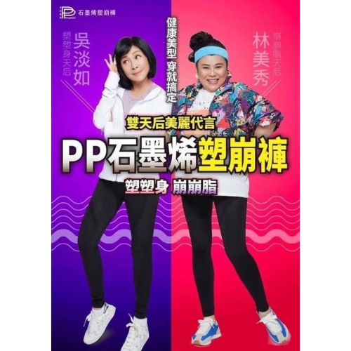 【PP 波瑟楓妮】林美秀吳淡如代言 石墨烯懶人塑崩褲 (九分款) - 美康亞行銷廣告公司 - iOPEN Mall