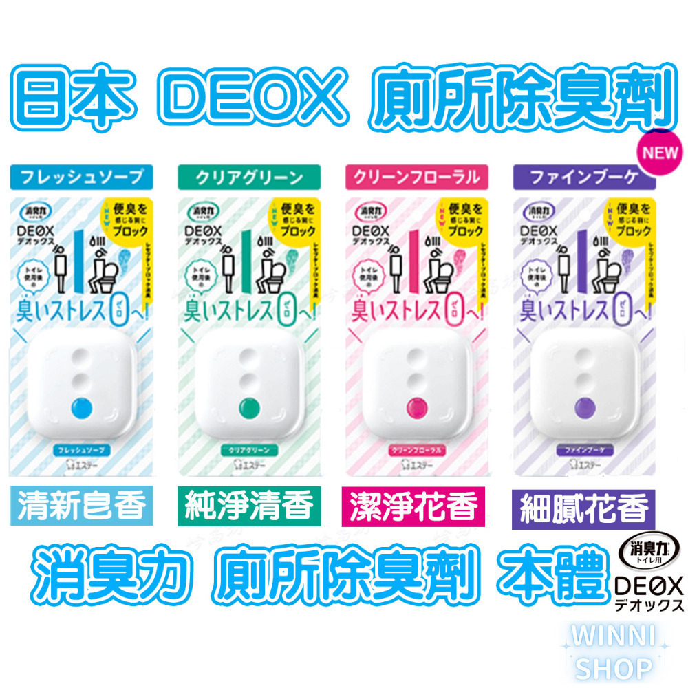 現貨 日本ST雞仔牌除臭 DEOX 廁所消臭 芳香 浴室 淨味 消臭力 皂香 清香 花香 空氣清淨 室內除臭劑 本體 - 溫妮日貨小舖 - iOPEN Mall