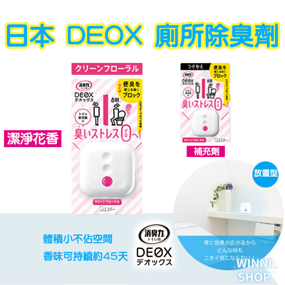 現貨 日本ST雞仔牌除臭 DEOX 廁所消臭 芳香 浴室 淨味 消臭力 皂香 清香 花香 空氣清淨 室內除臭劑 本體 - 溫妮日貨小舖 - iOPEN Mall