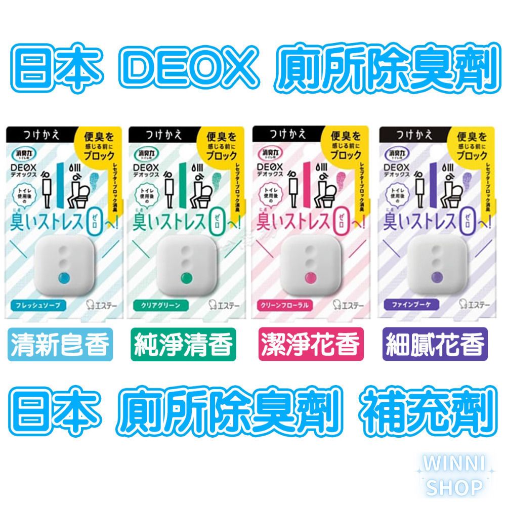 現貨 日本ST雞仔牌 DEOX 廁所消臭 浴室 淨味 瞬間 消臭力 皂香 清香 花香 空氣清淨 廁所除臭室內除臭劑 補充 - 溫妮日貨小舖 - iOPEN Mall