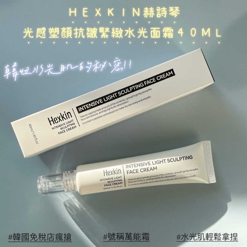 韓國HEXKIN赫詩琴光感塑顏抗皺緊緻水光面霜40g - 老皮雜貨店 - iOPEN Mall