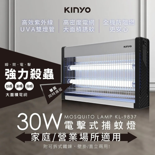 【KINYO】電擊式捕蚊燈 30W KL-9837 有效誘蚊 瞬間電擊 雙面捕蚊電網 全機防阻然 營業用【蘑菇生活家電】 - 蘑菇生活家電 - iOPEN Mall