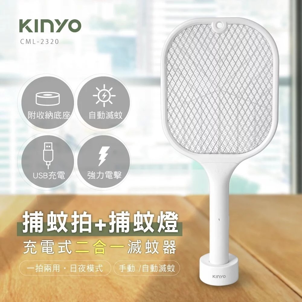 【KINYO】充電式二合一滅蚊器 CML-2320 電蚊拍 捕蚊拍 捕蚊燈 小黑蚊 安全三層密集電擊網【蘑菇生活家電】 - 蘑菇生活家電 - iOPEN Mall