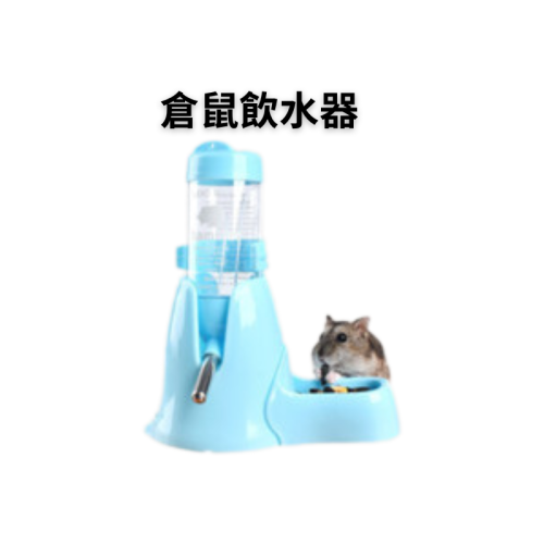 倉鼠飲水器 飲水器 倉鼠水壺 倉鼠水瓶 倉鼠喝水器 老鼠水壺 倉鼠飲水 倉鼠喝水 寵物飲水器 水樽 - 擊掌購物 - iOPEN Mall