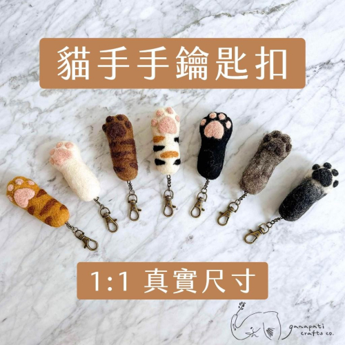 貓肉球鑰匙圈 1:1貓手手鑰匙圈 療癒貓肉球鑰匙扣 貓足掛飾 貓掌肉球鑰匙圈 貓肉球鑰匙圈 療癒貓肉球 手工羊毛氈鑰匙圈 - 安選物羊毛氈 ...