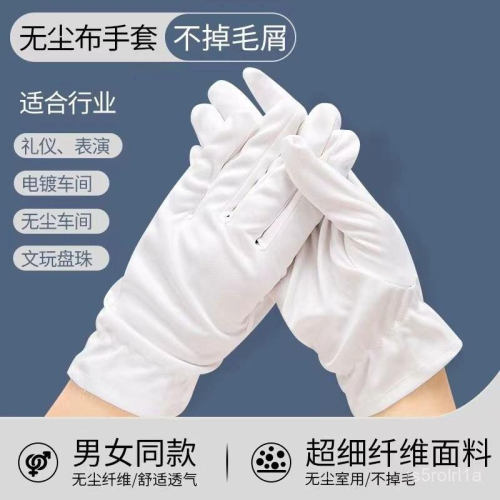 無塵布手套超細縴維珠寶白禮儀車間工作電子廠防靜電潔凈室不掉毛 WZNE - Mickey shop - iOPEN Mall