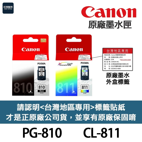 CANON PG-810/CL-811 原廠墨水匣《台灣保固標籤》PG810/CL811/PG810XL/CL811XL - 印用製所 ...