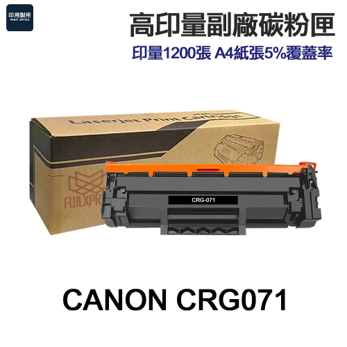 CANON CRG-071 高印量副廠碳粉匣 CRG071《適 LBP122DW MF272DW 》 - 印用製所 - iOPEN Mall