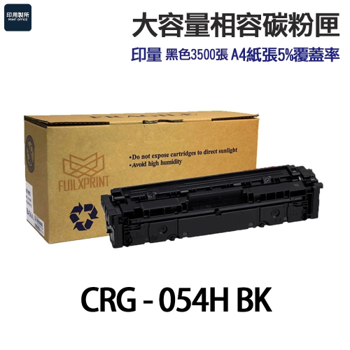 CANON CRG-054H BK 黑色 超大印量副廠碳粉匣 CRG054 CRG054H《適 MF642CDW 》 - 印用製所 ...
