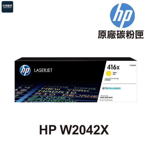 HP W2042X 黃色 416X 原廠碳粉 M479fdw - 印用製所 - iOPEN Mall