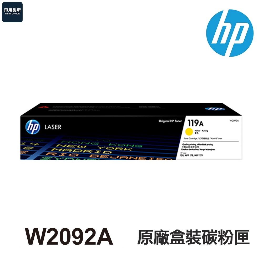 HP W2092A 黃色 119A 原廠碳粉匣 適 150a 178nw 179fw - 印用製所 - iOPEN Mall
