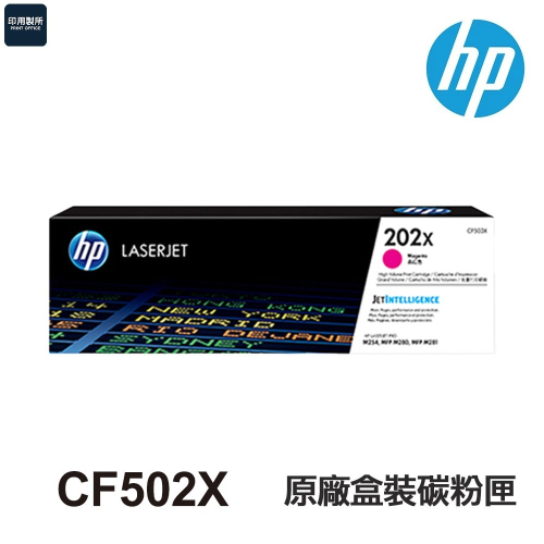 HP CF502X 202X M 紅色 原廠碳粉匣 M254dn - 印用製所 - iOPEN Mall