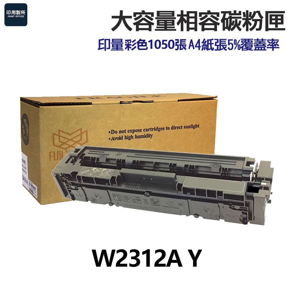 HP W2312A 215A 黃色 (含晶片)高印量副廠碳粉匣 M155NW M183fw - 印用製所 - iOPEN Mall