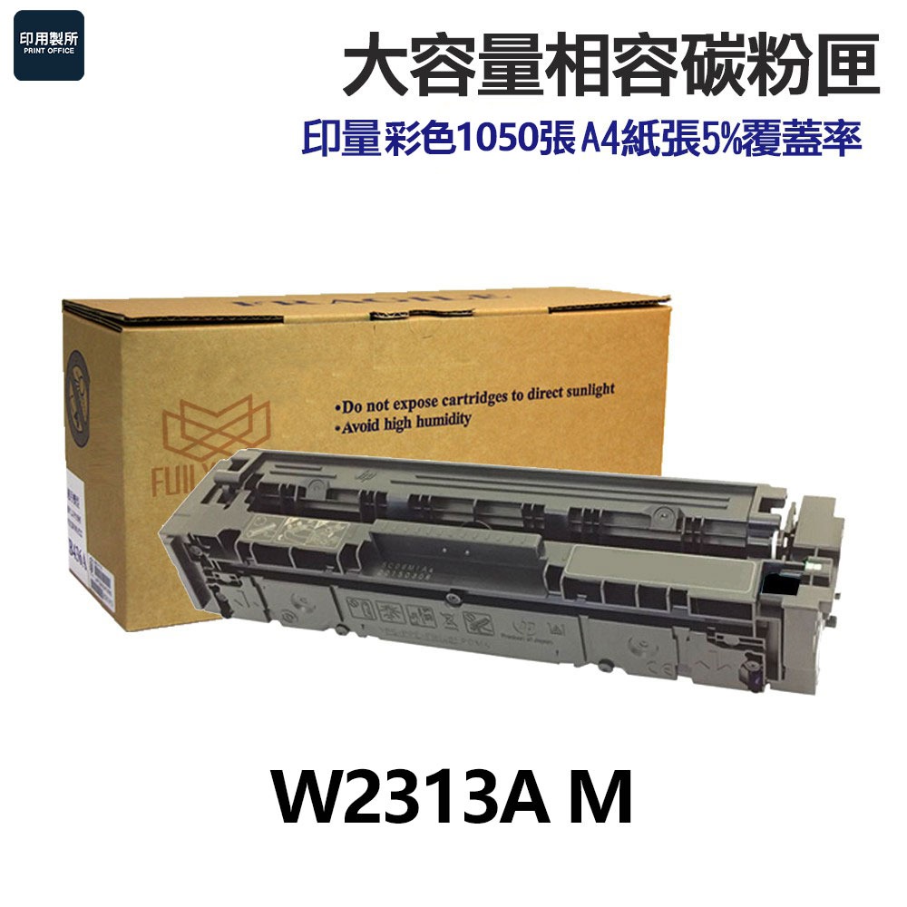HP W2313A 215A 紅色 (含晶片)高印量副廠碳粉匣 M155NW M183fw - 印用製所 - iOPEN Mall