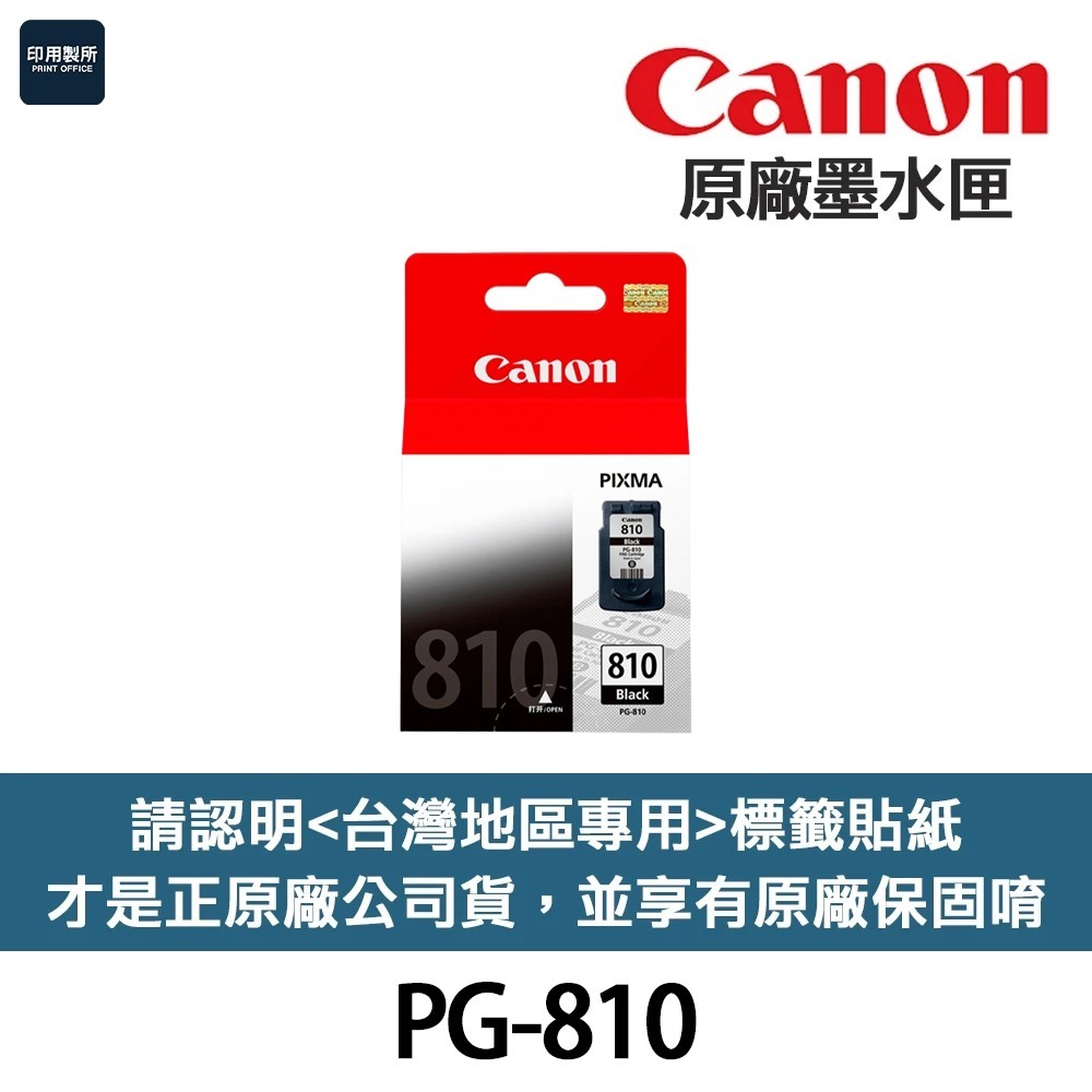 CANON PG-810 黑色 原廠墨水匣《台灣保固標籤》PG810 - 印用製所 - iOPEN Mall